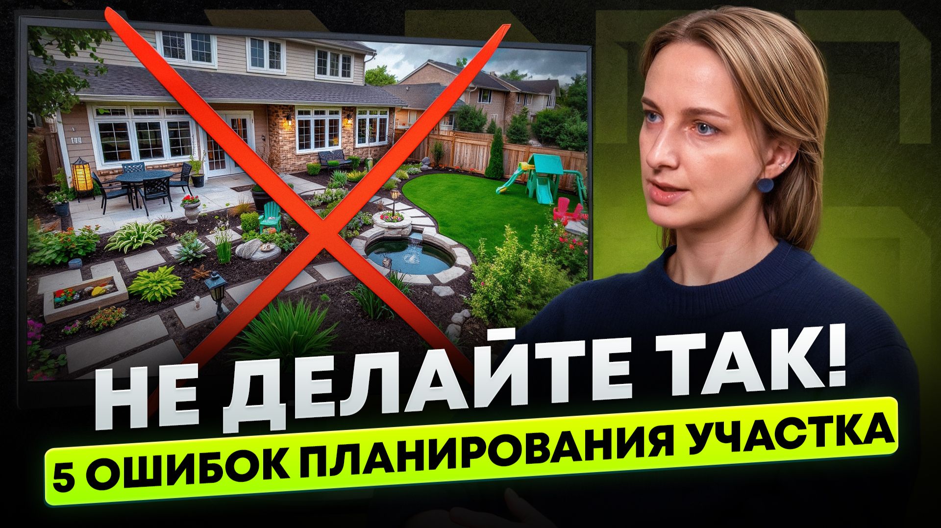 Эти ошибки БУДУТ СТОИТЬ ДОРОГО! Топ-5 промахов при планировании участка и ландшафтном дизайне