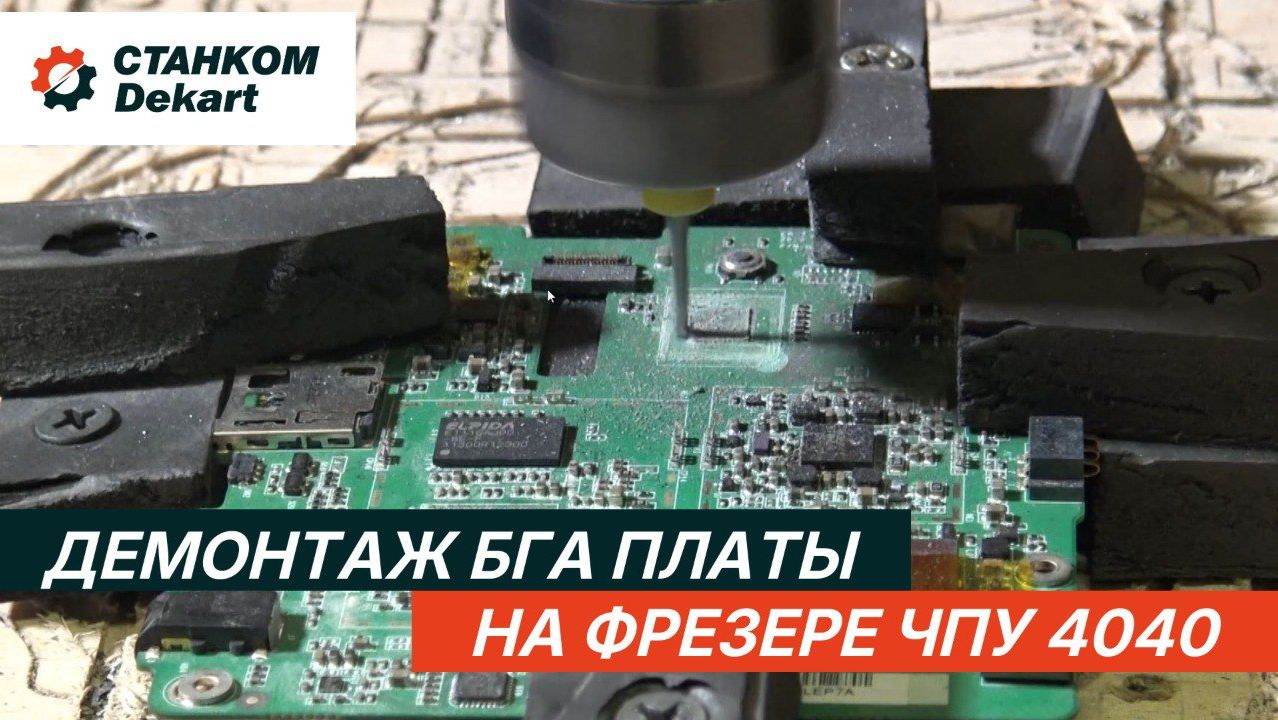 Демонтаж БГА чипа на фрезерном станке ЧПУ.