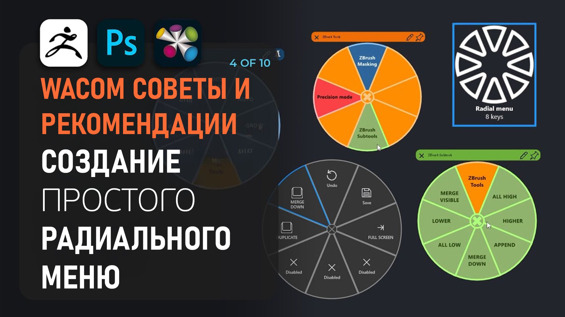 Советы и рекомендации по использованию Wacom: создание простого радиального меню