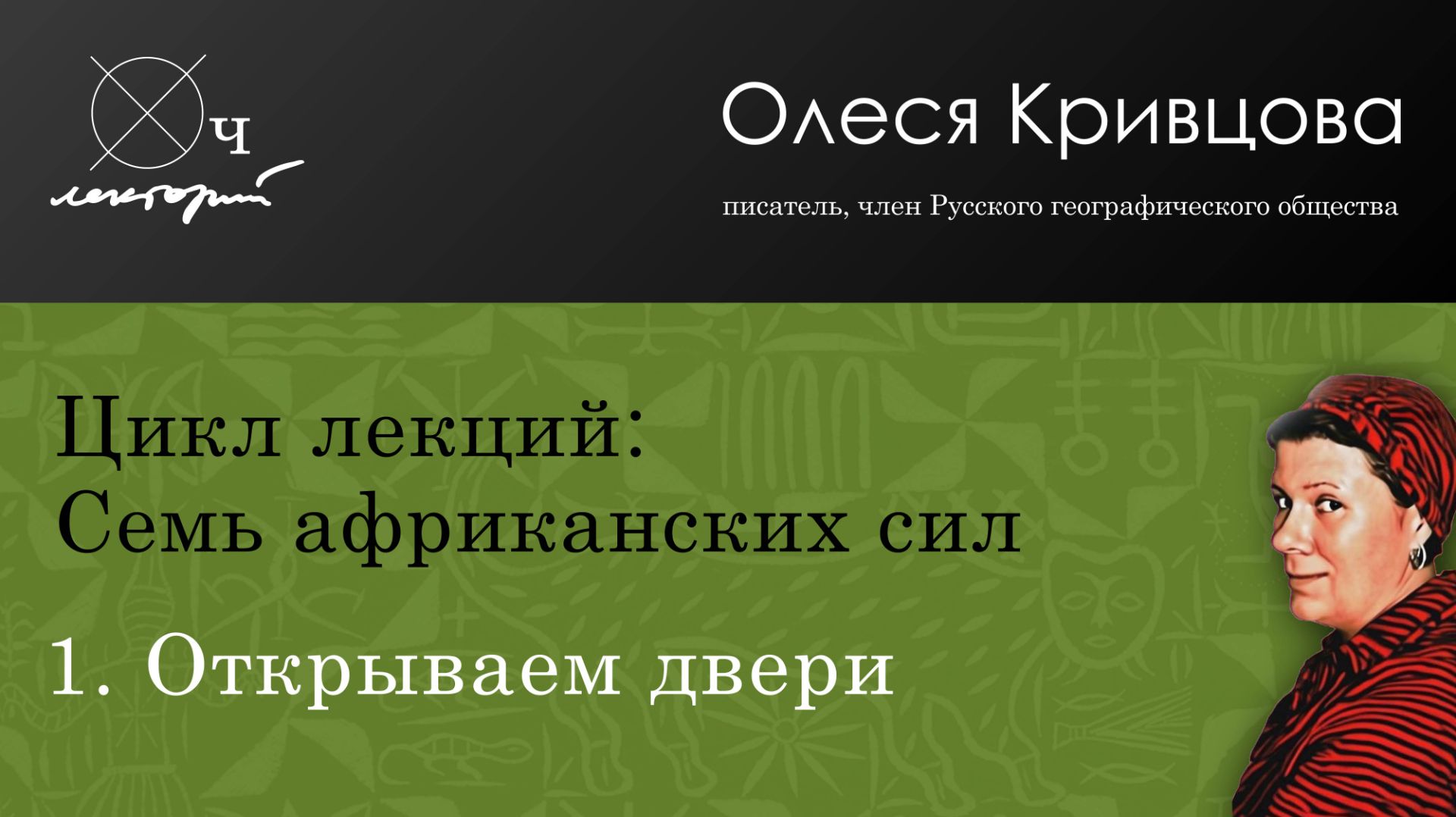 Олеся Кривцова / Семь африканских сил / 1