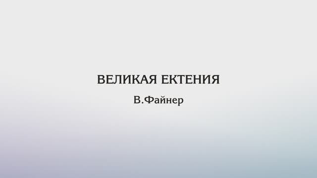 Великая ектения — В.М.Файнер