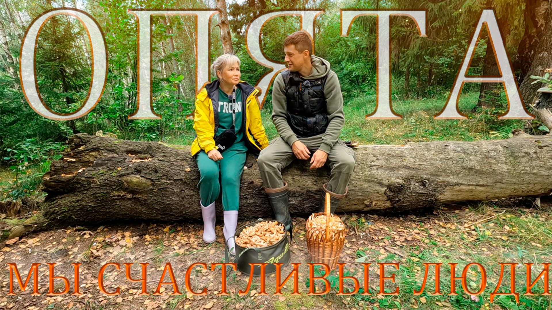 Опята.Мы всё-таки счастливые люди!