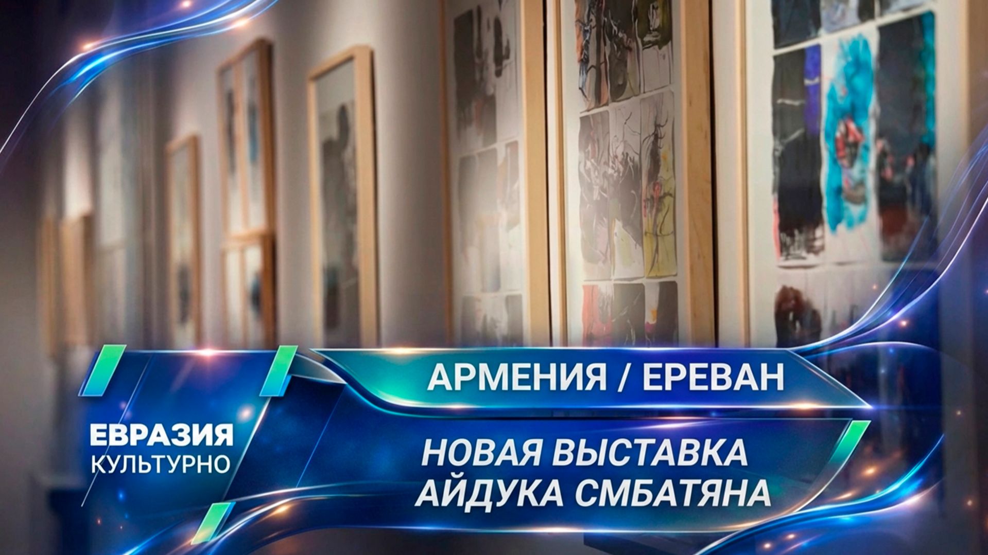 Заглянуть в «окно» художника. Чем удивляет новая выставка Айдука Смбатяна в Ереване?