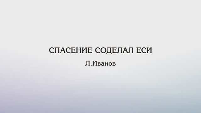 Причастен в пятницу — "Спасение соделал еси..." (Л.В.Иванов)