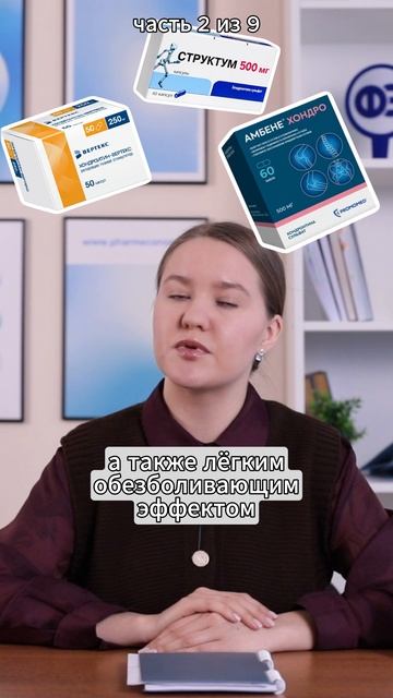 2 часть: Препараты для суставов 🦵