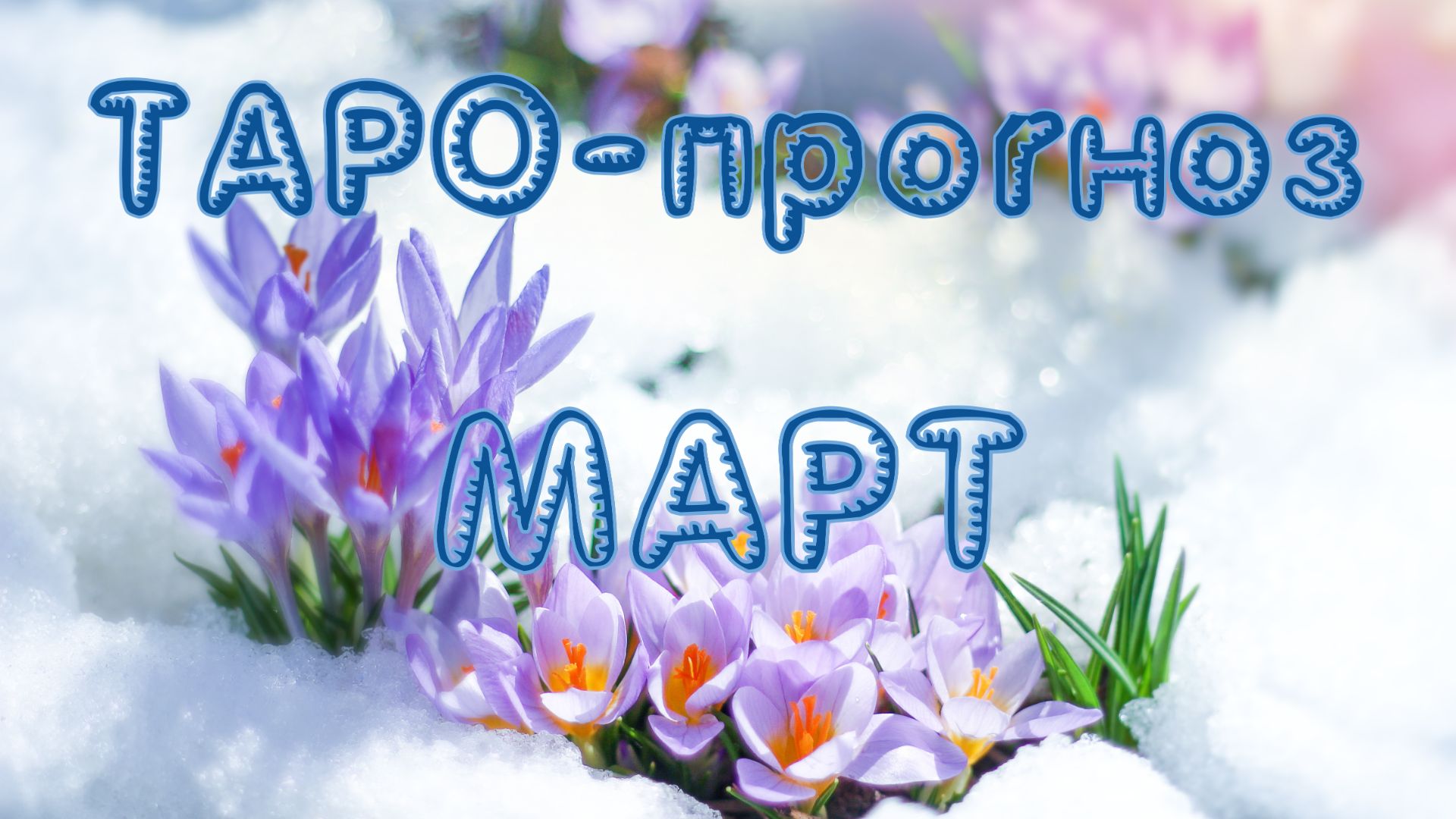 Таро-прогноз МАРТ