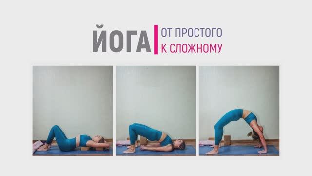 Йога I от простого к сложному I прогибы I растяжка спины I 35 минут I Урдхва Дханурасана