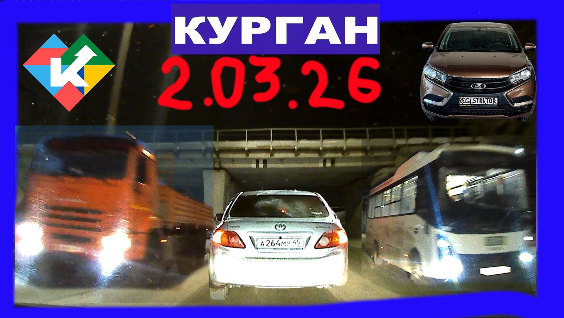 РЕГИСТРАТОР КУРГАН 2.03.2026 Достоевского Автозаводская