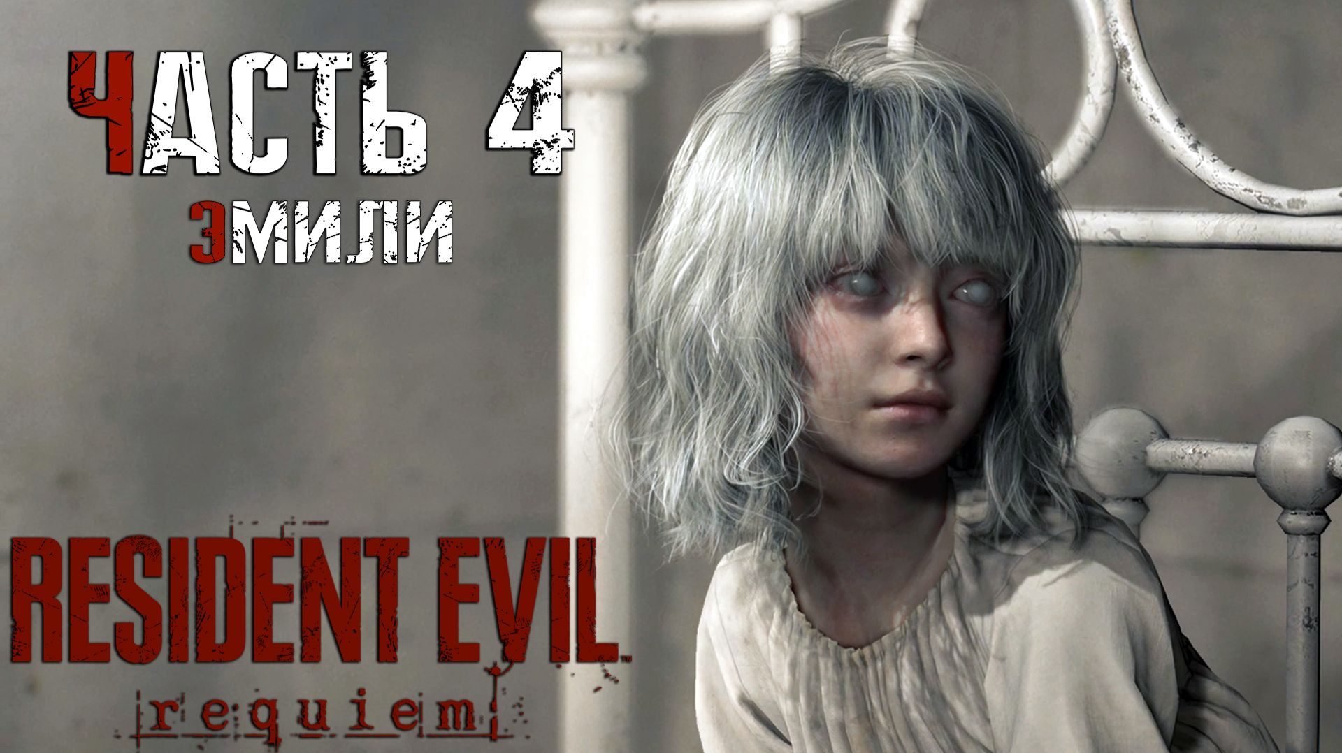 Прохождение Resident Evil Requiem — Часть 4 ➤ Эмили