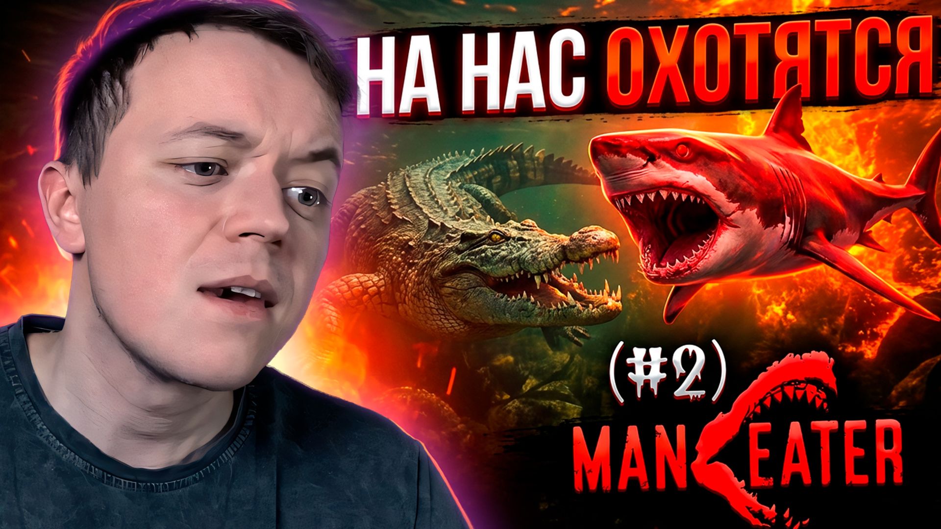 НА НАС ОХОТЯТСЯ ⧼#2⧽ MenEater