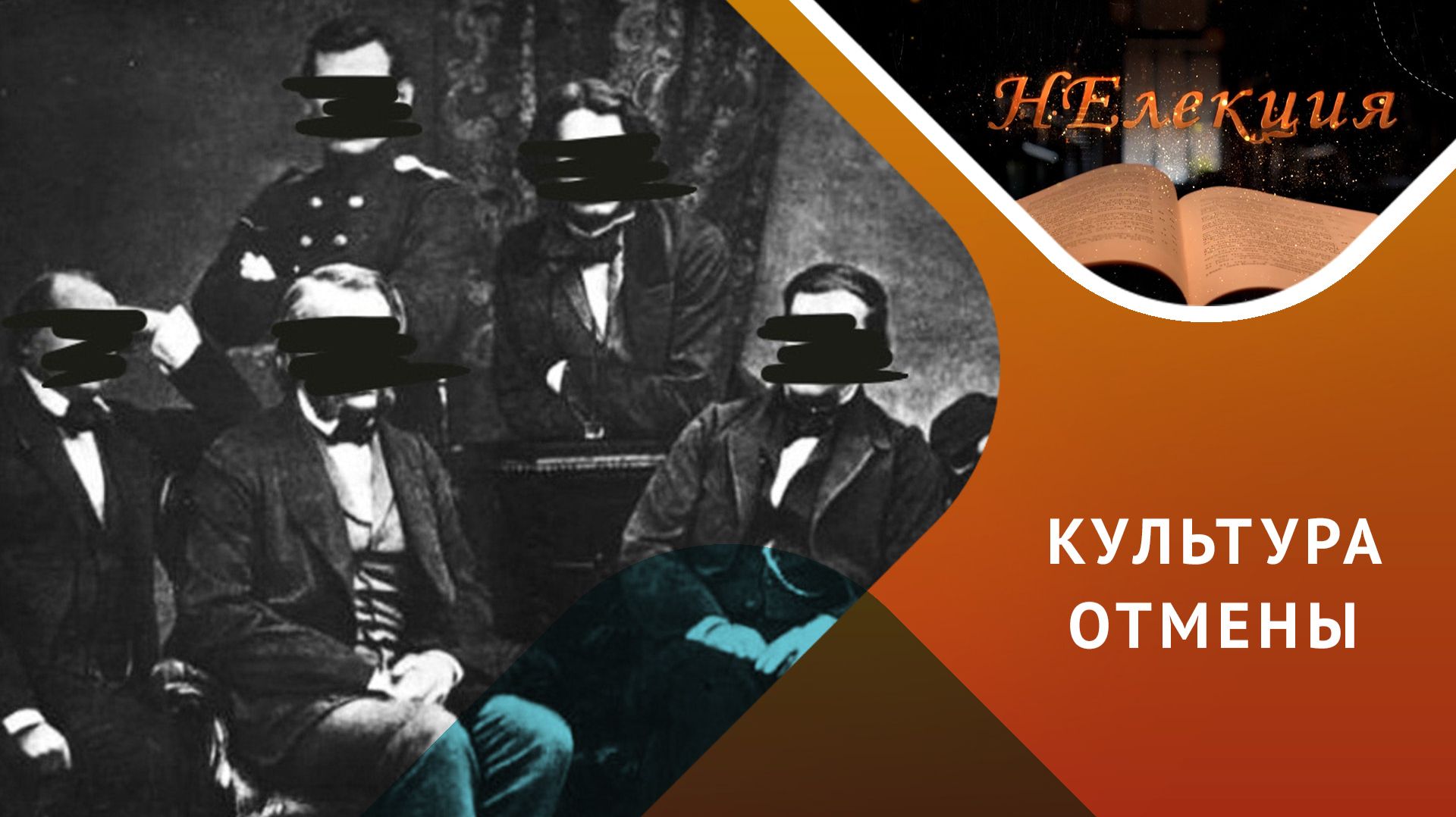 Время течет, а желание «отменить Россию» остается неизменным…