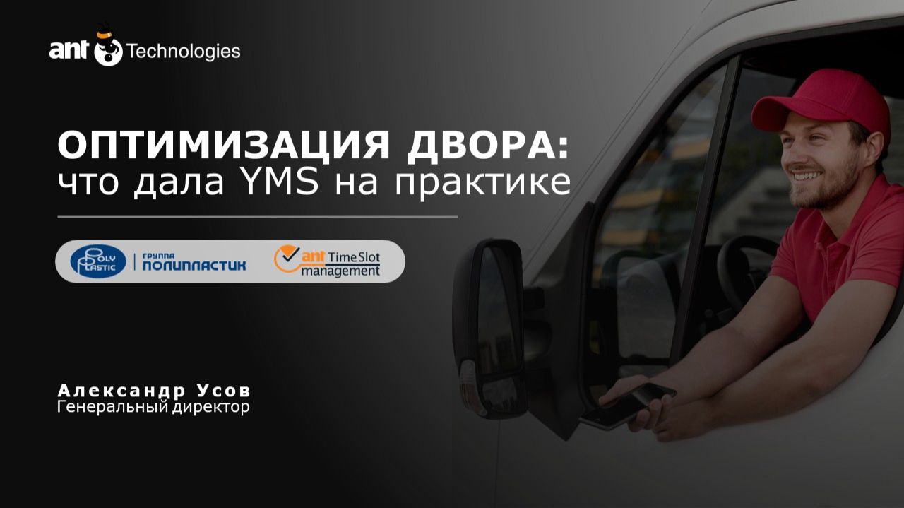 Вебинар: Оптимизация двора - что дала YMS на практике