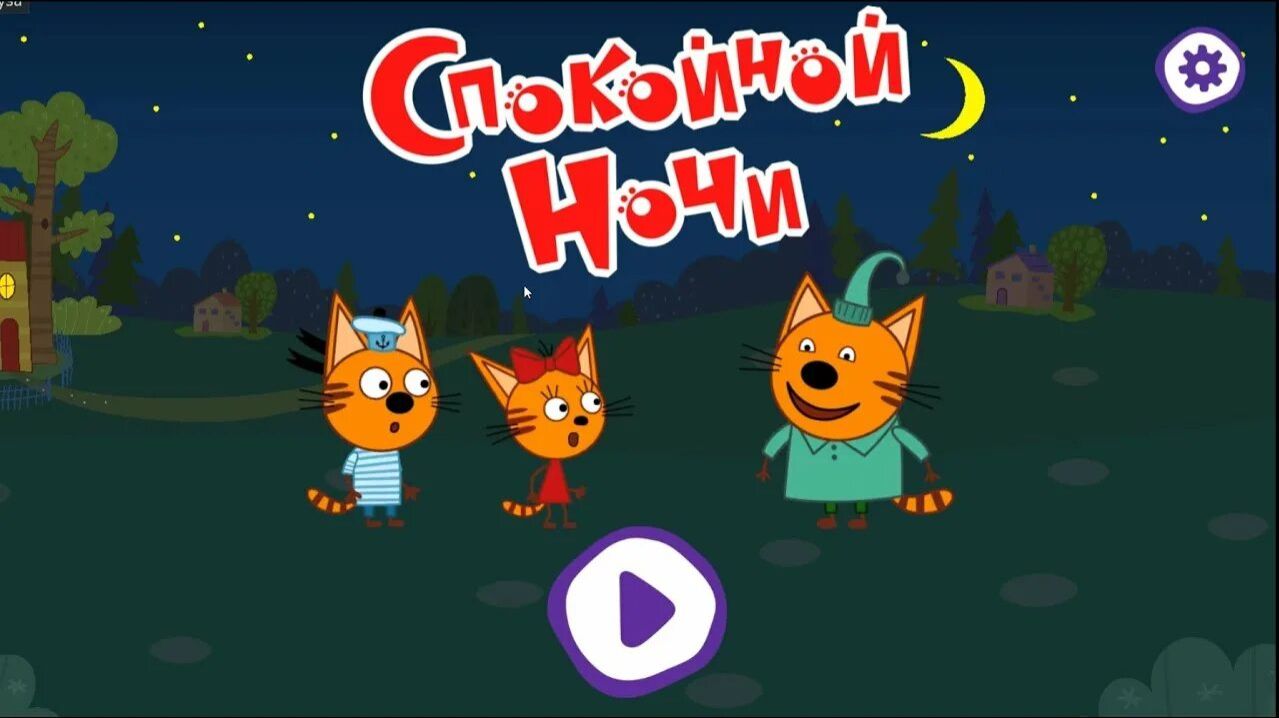 😺ТРИ КОТА: Сказки на ночь — развивающее видео для малышей 0+