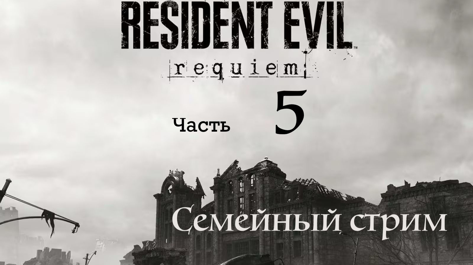 Resident Evil Requiem часть 5 Полное прохождение
