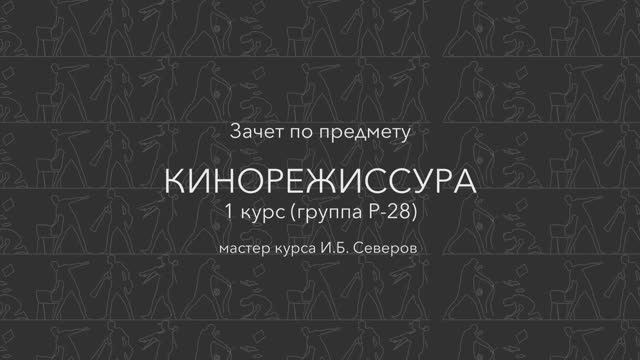 Зачет у режиссеров, 1 курс, мастер Илья Северов