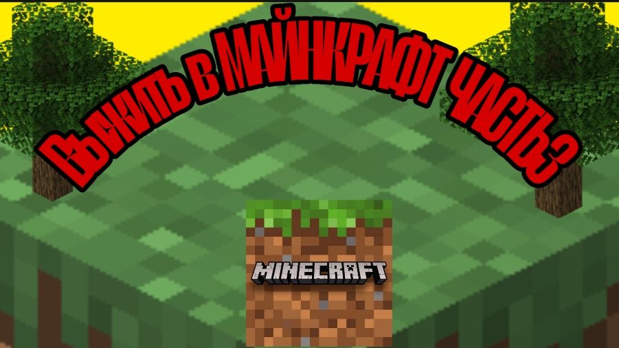 Выжить в МАЙНКРАФТ 3