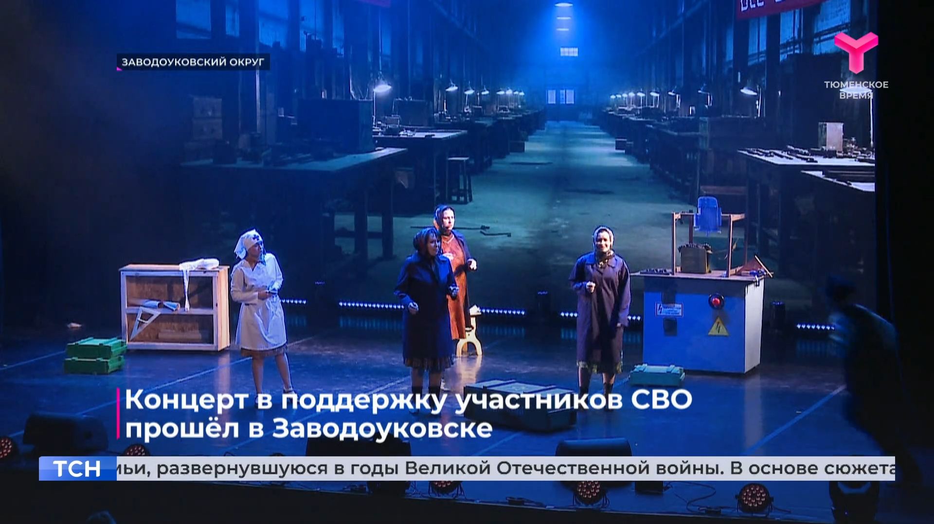 Концерт в поддержку участников СВО прошёл в Заводоуковске