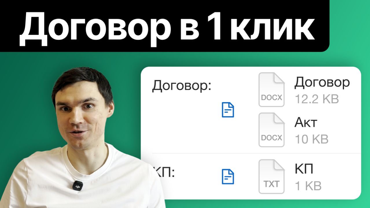 Создание договоров и актов в CRM в 1 клик без открытия Word