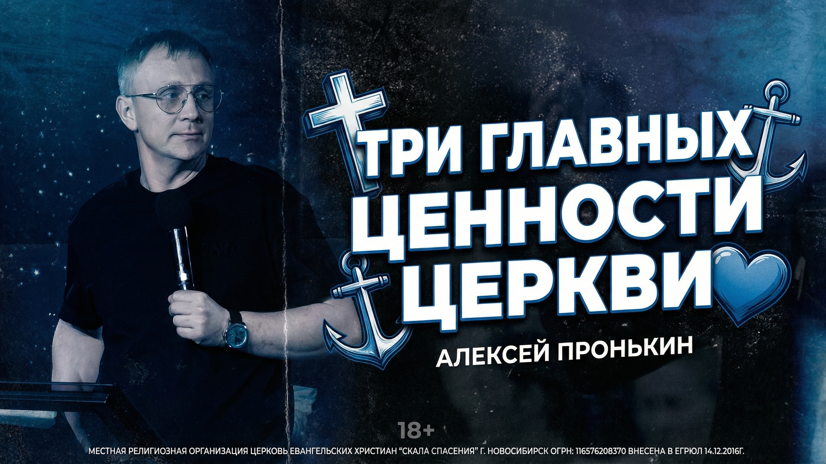 Три главных ценности Церкви | Алексей Пронькин | 01.03.2026 г.