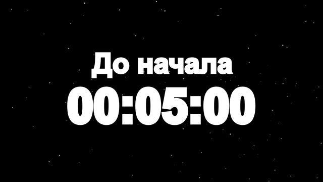 Таймер: 10 мин До начала 1920x1080 30fps Снег