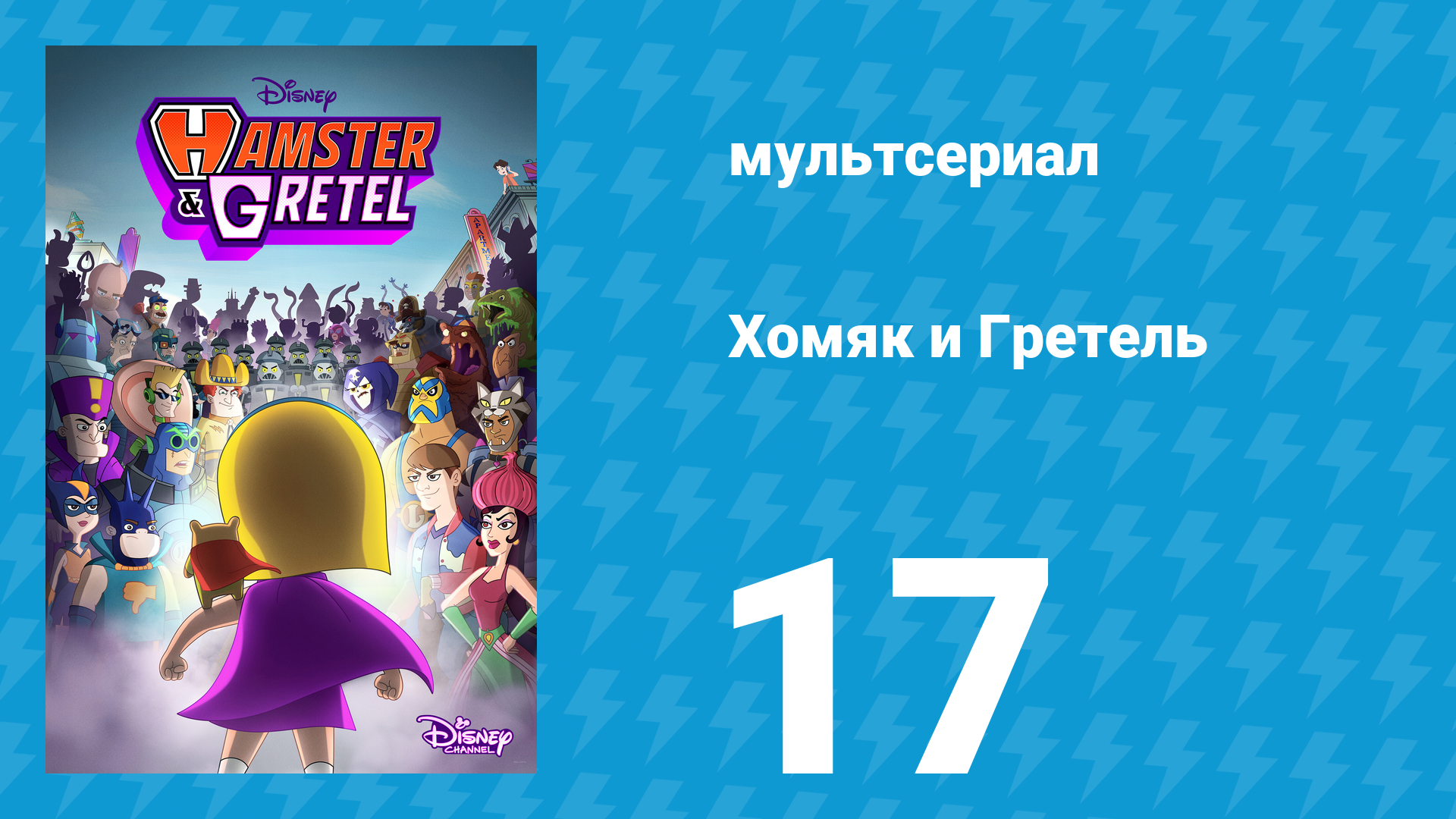 Хомяк и Гретель 1 сезон 17 серия (мультсериал, 2022)