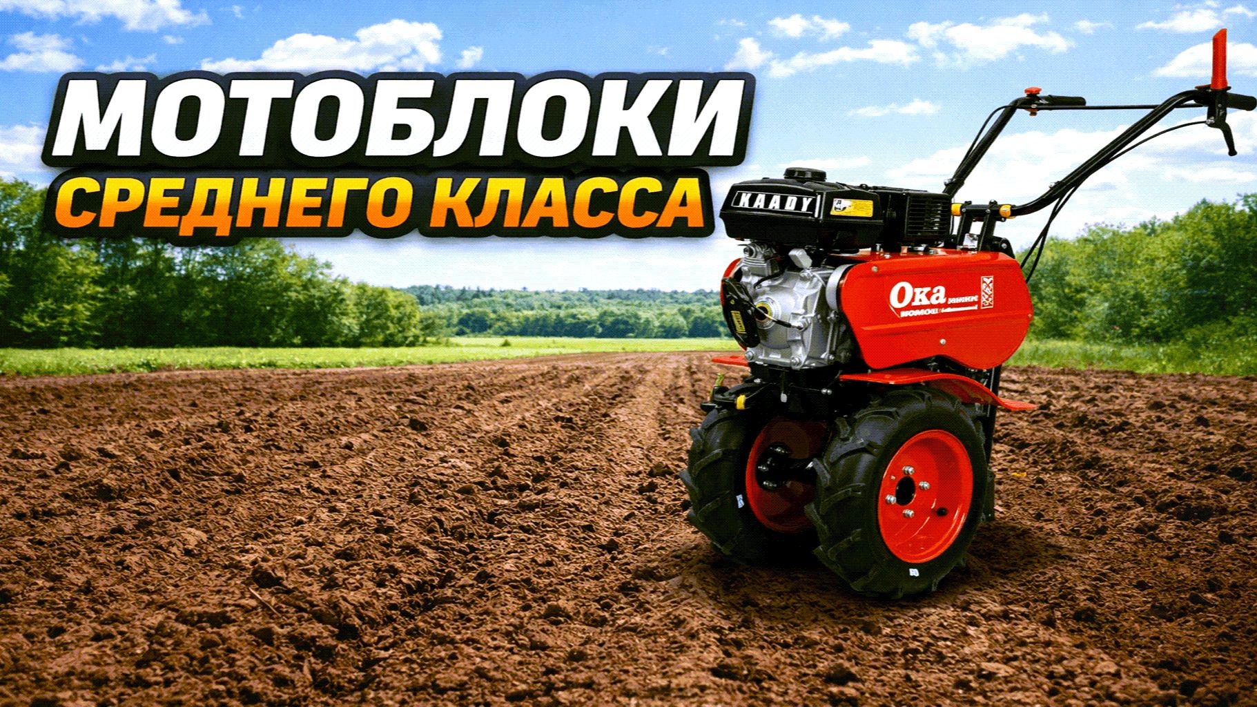 Топ-5. Лучшие бензиновые мотоблоки среднего класса