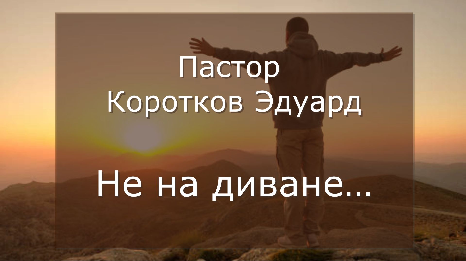 Не на диване ….