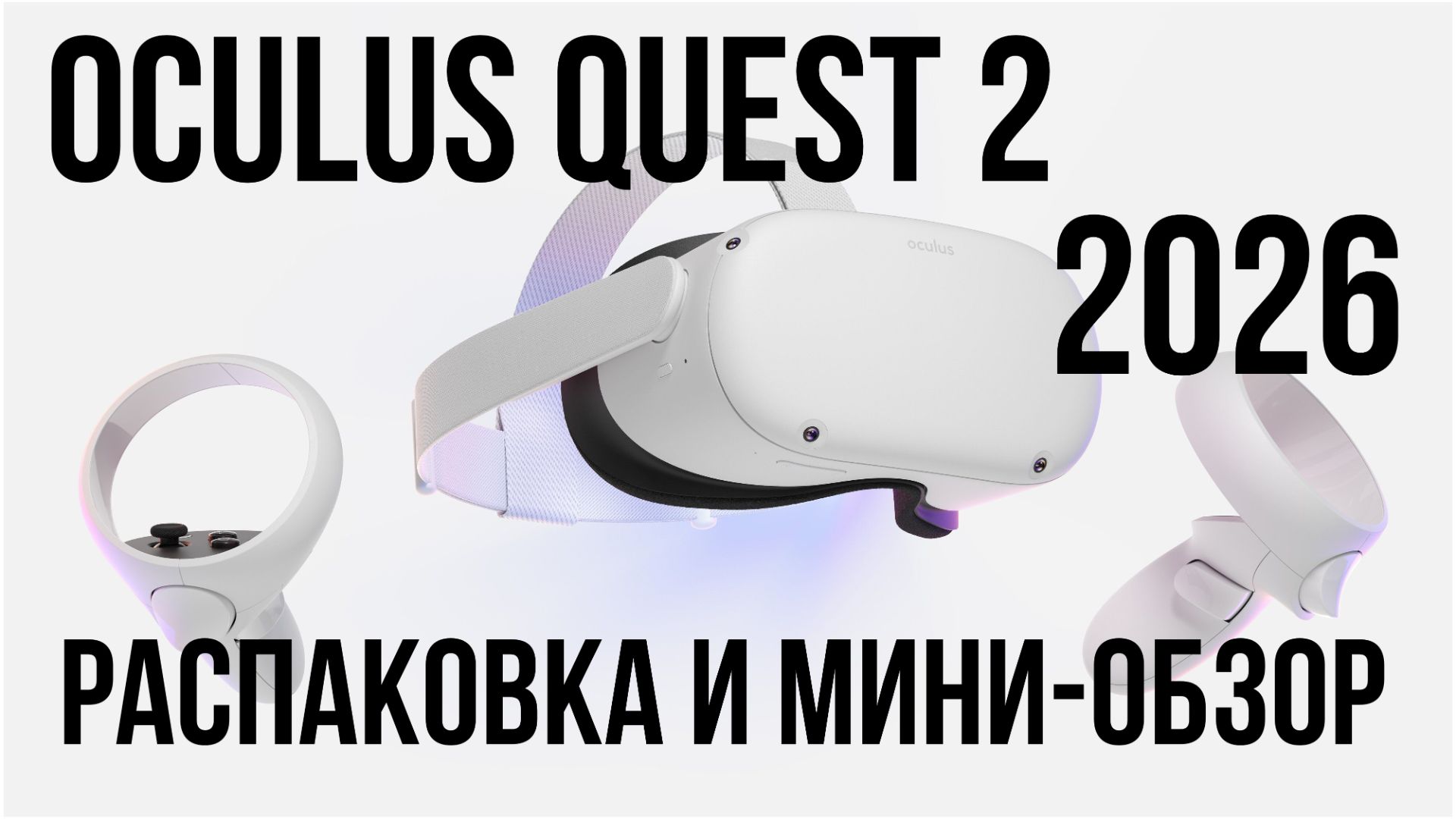 Oculus Quest 2 в 2026 году. Распаковка и мини-обзор