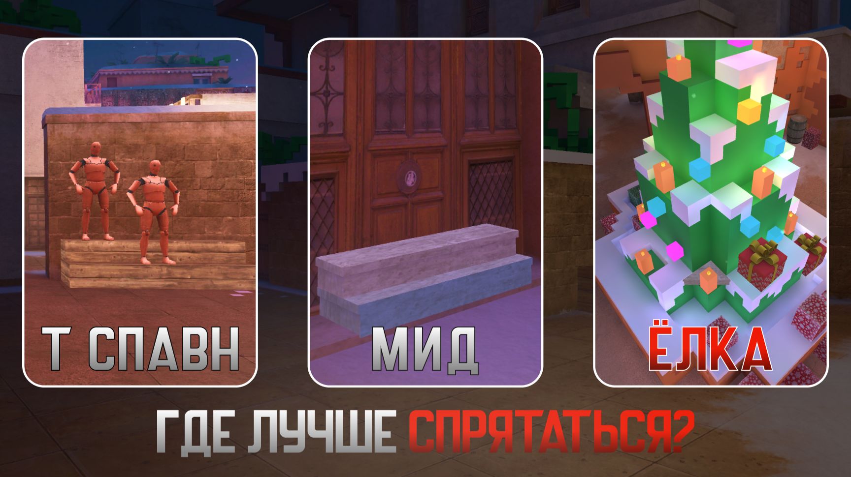 Лучшие места на карте PixelStone | Прятки Standoff 2