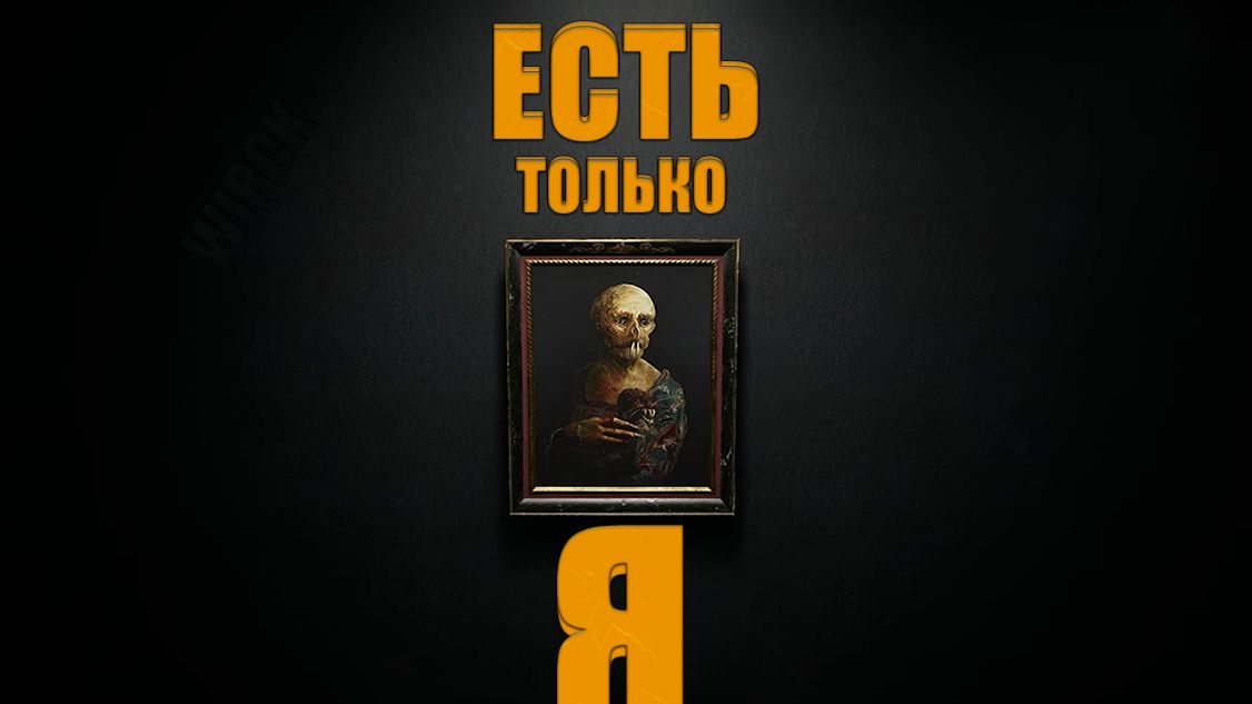 ТЕБЕ ОНО НЕ ДОСТАНЕТСЯ / Layers of Fear #11