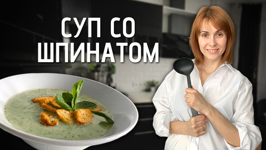 Диетический супчик со шпинатом