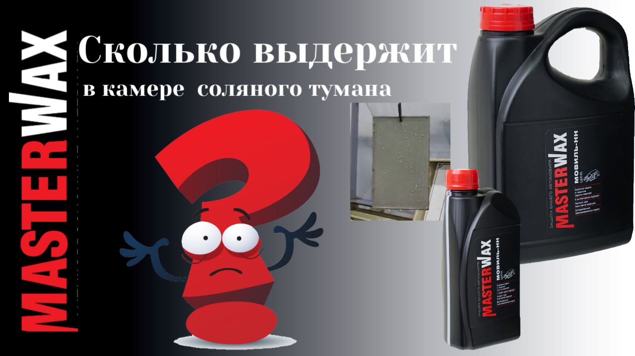 Мовиль-НН цинк Masterwax в канистрах. Как защитит ваш авто?