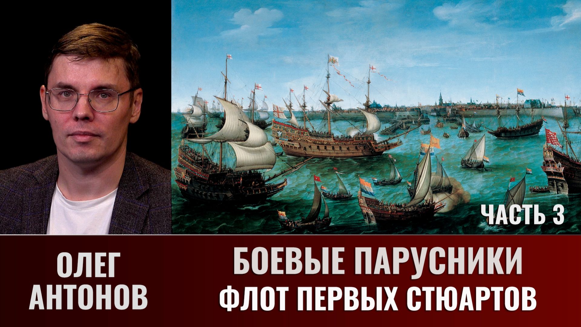 Олег Антонов.  Боевые парусники. Часть 3. Флот первых Стюартов
