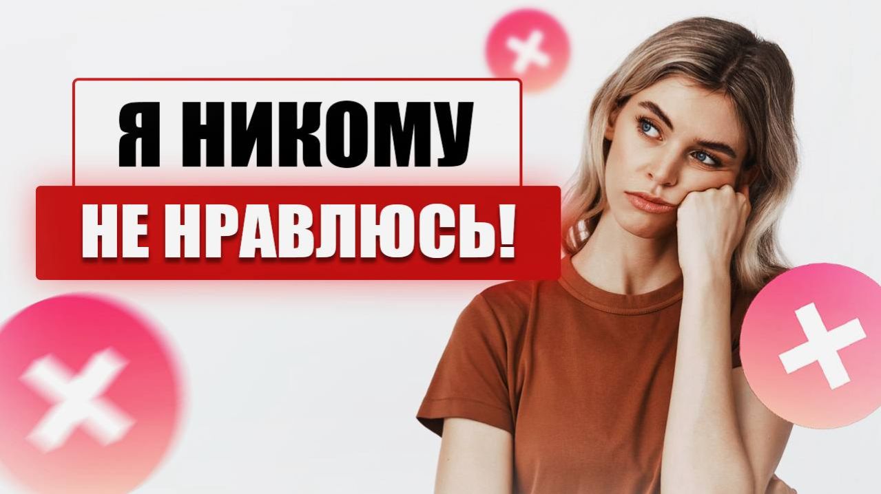 Главная ошибка в поиске партнера / Почему меня не выбирают?