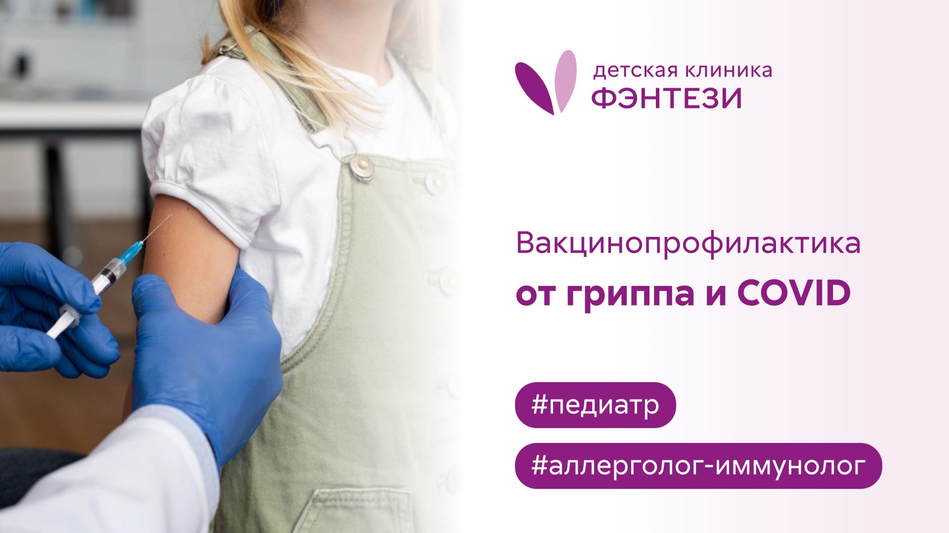 Вакцинопрофилактика от гриппа и COVID