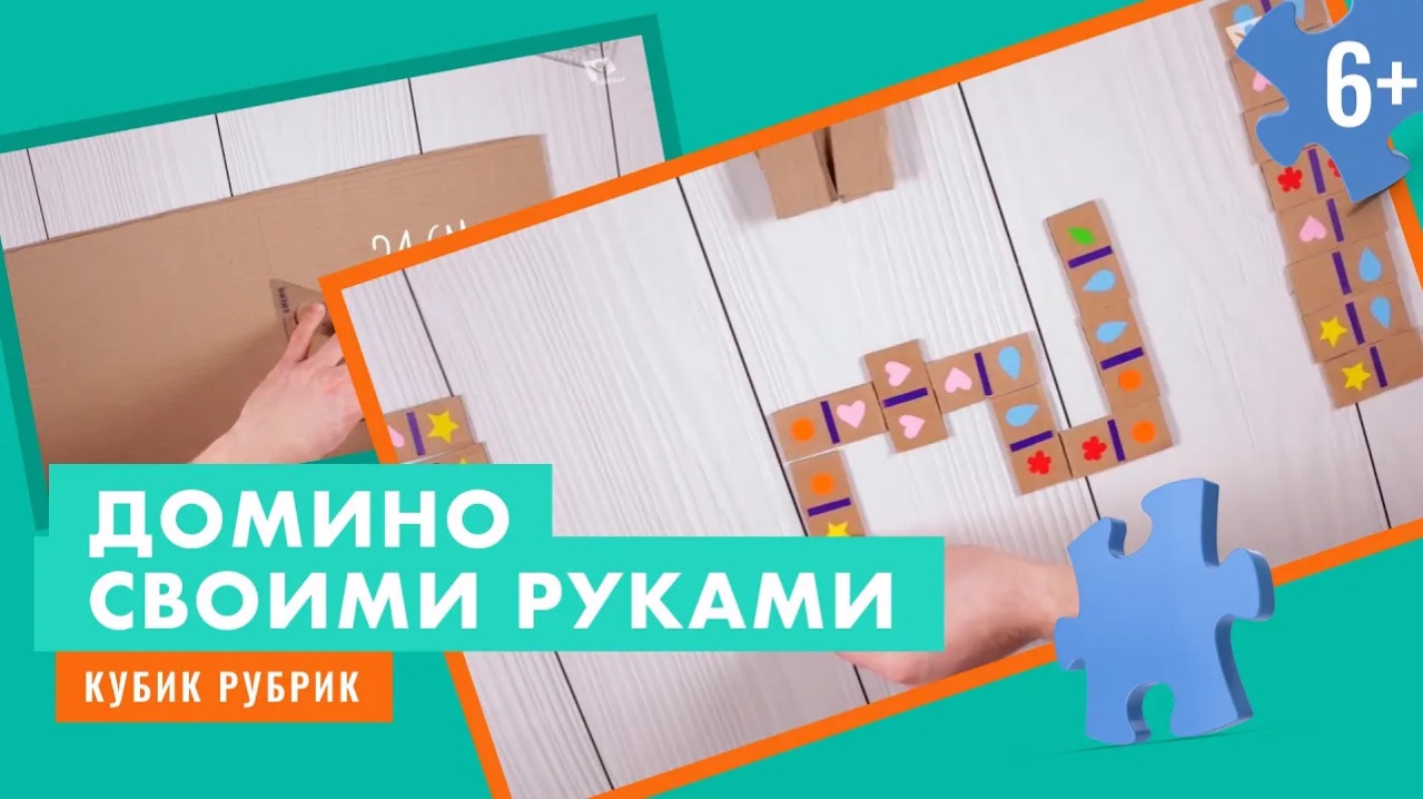 Сделаем домино своими руками. Кубик Рубрик (6+)