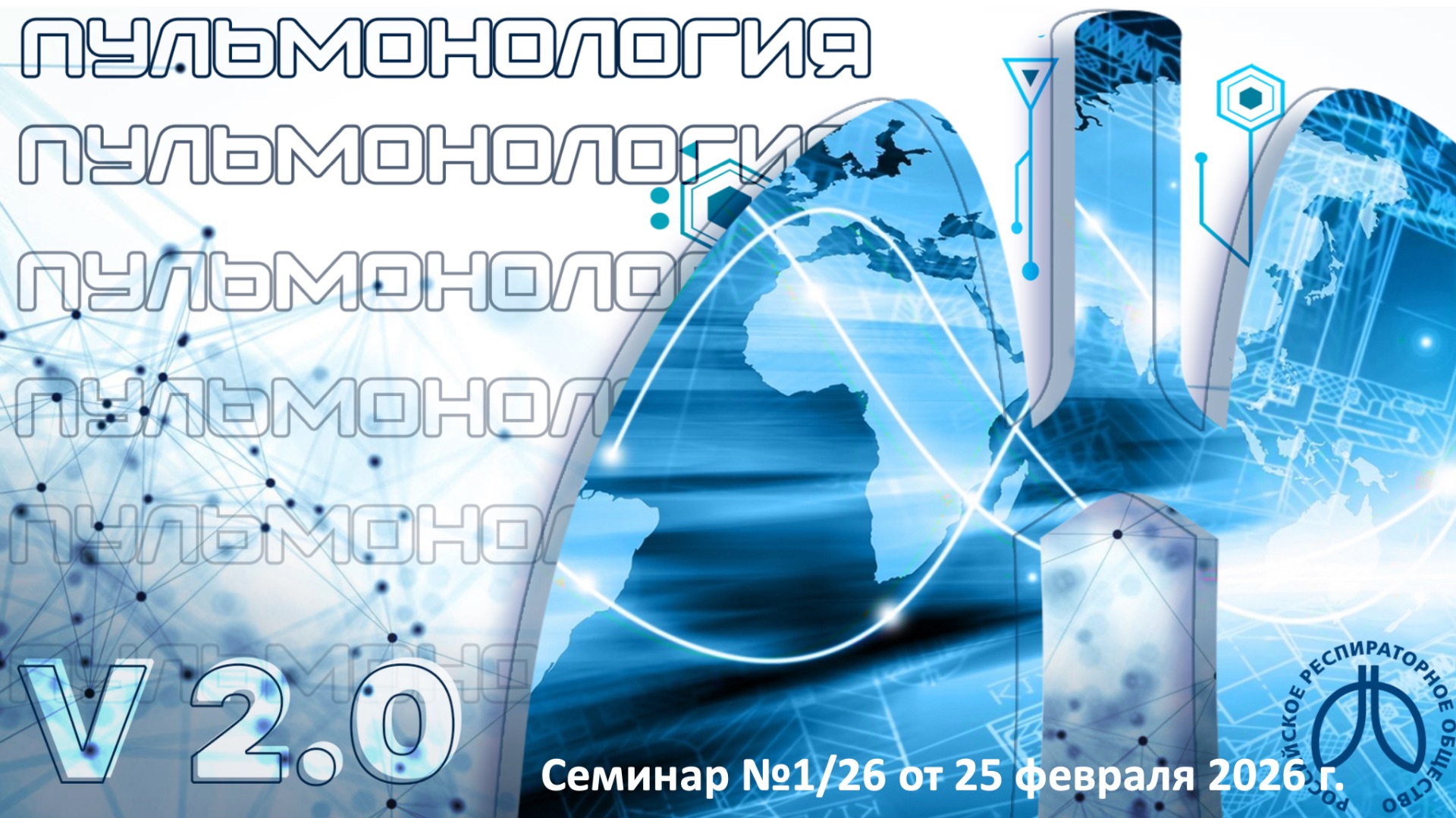Образовательный вебинар «Пульмонология Подмосковья. Версия 2.0» №1/26 от 25 февраля 2026 года