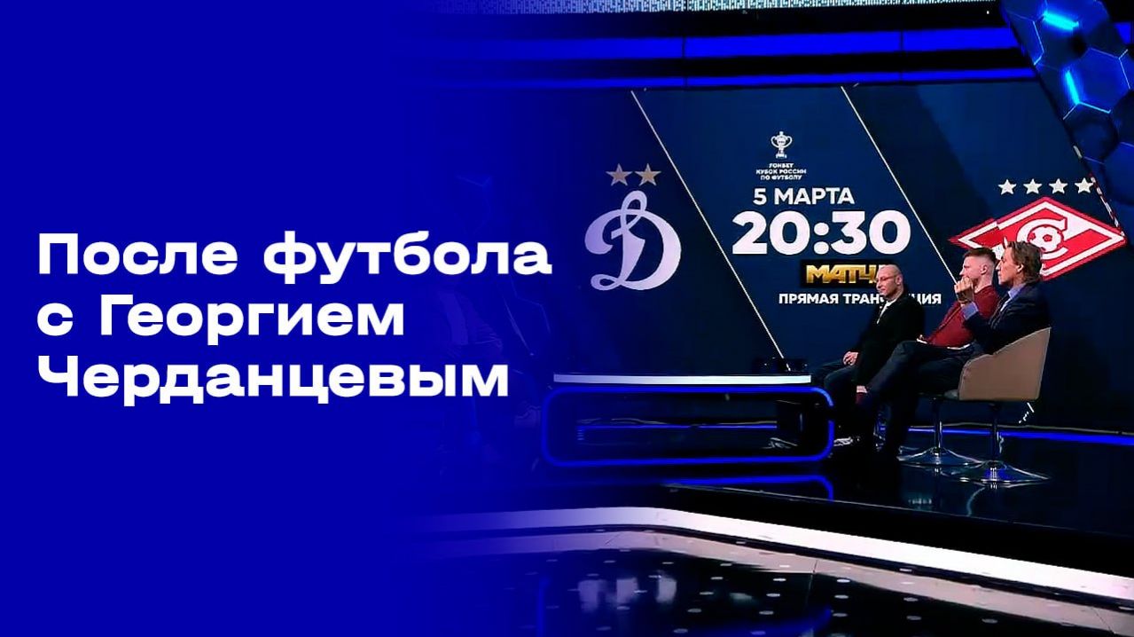 «После футбола с Георгием Черданцевым». Выпуск № 18 от 01.03.2026