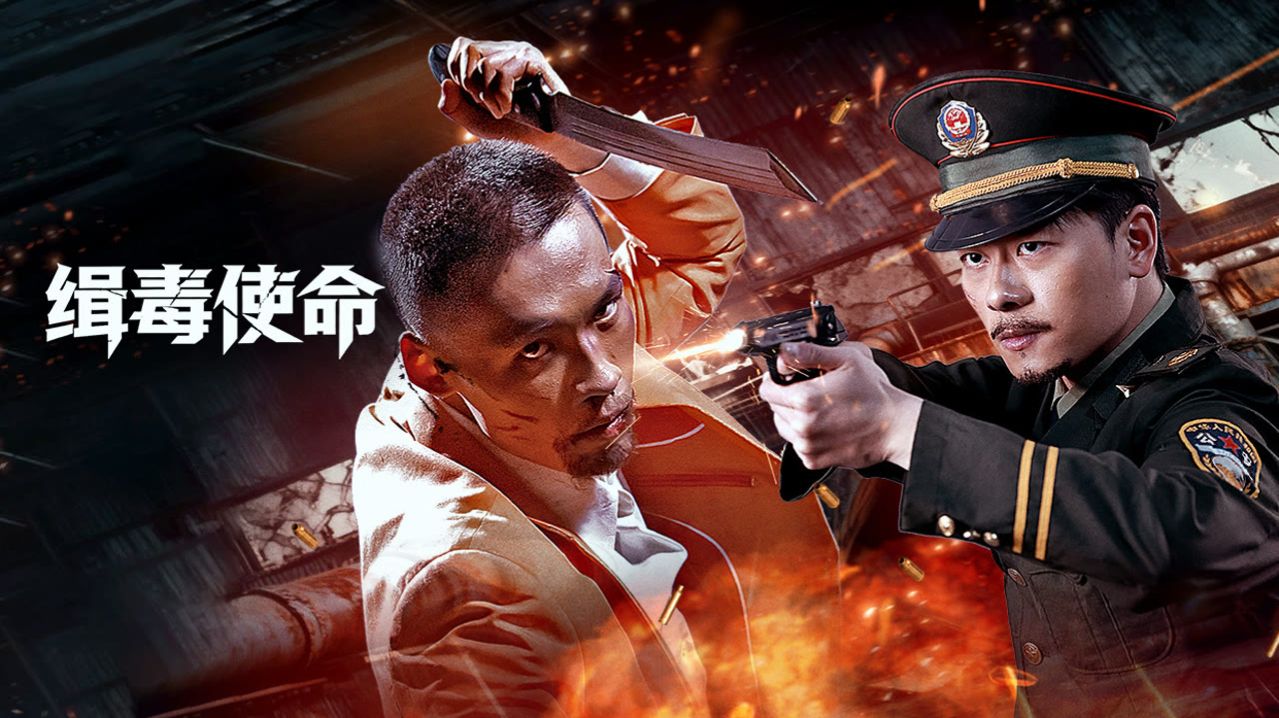 "Миссия по борьбе с наркотиками" (Drug Enforcement Mission / 缉毒使命, 2026)