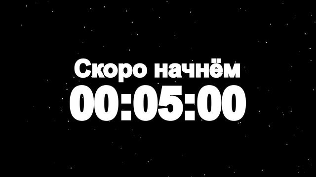 Таймер: 10 мин Скоро начнём 1920x1080 30fps Снег