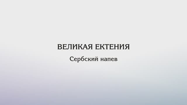Великая ектения — Сербский напев
