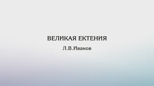 Великая ектения — Л.В.Иванов