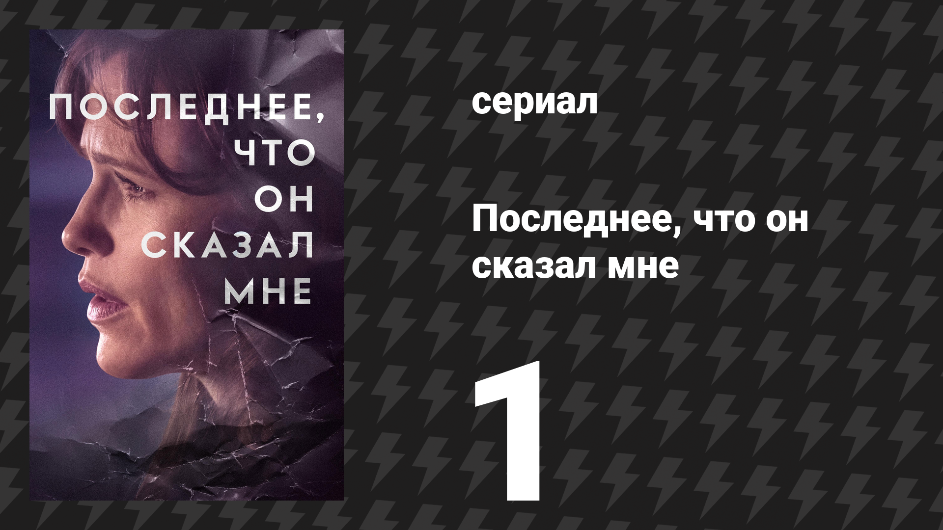 Последнее, что он сказал мне 1 сезон 1 серия «Защити её» (сериал, 2023)