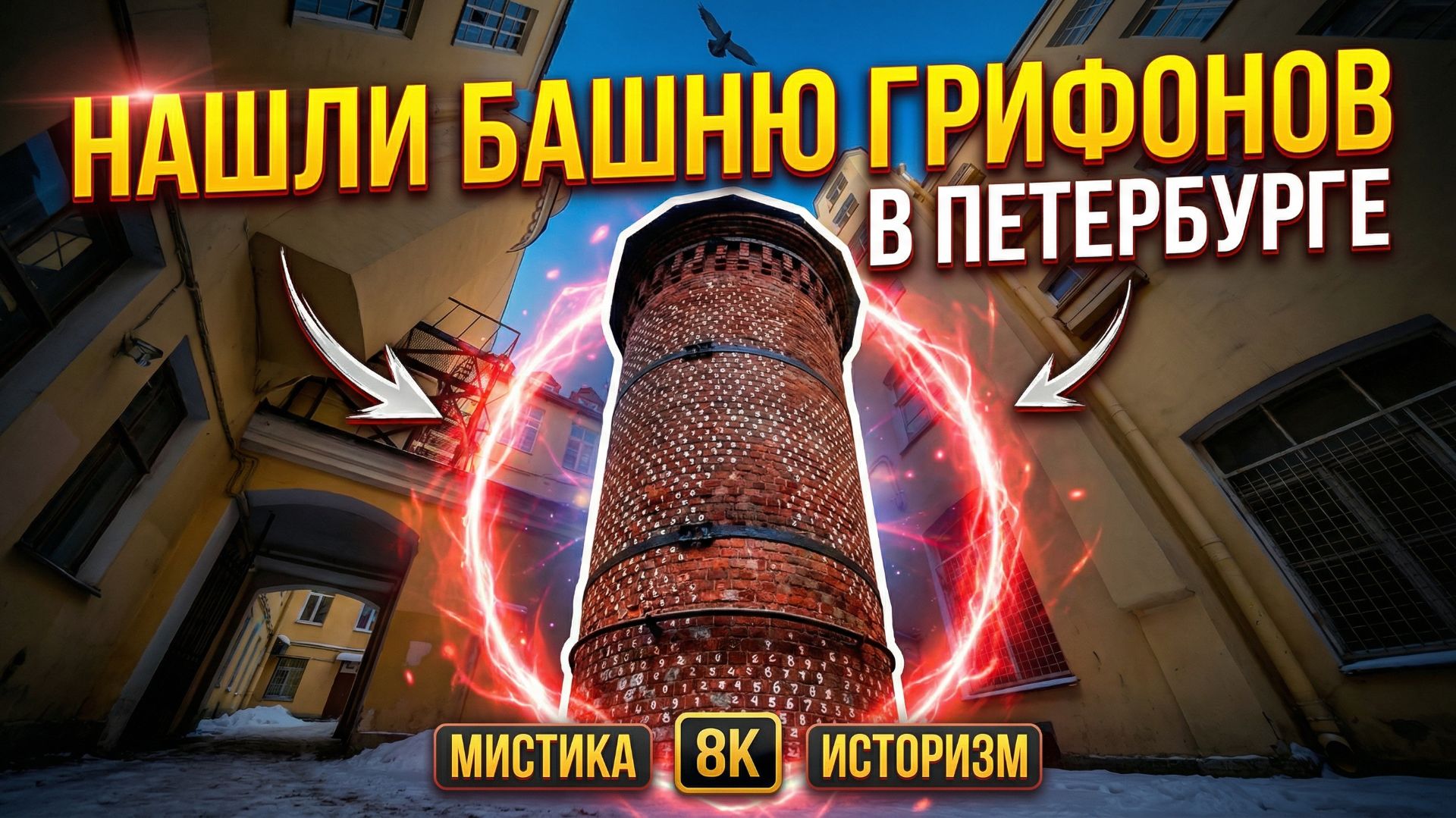 Гуляем по Васильевскому острову в Петербурге. Двор духов. Как попасть к башне грифонов?