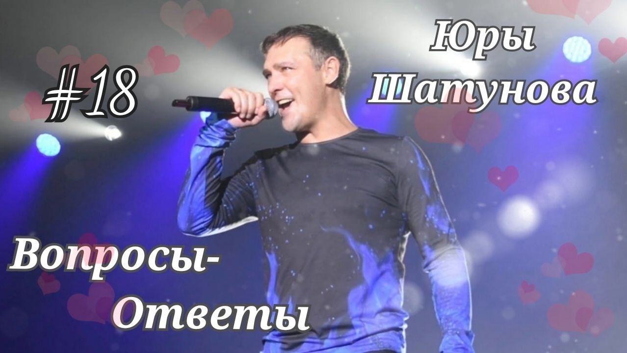 Вопрос-ответы Ю. Шатунова #18