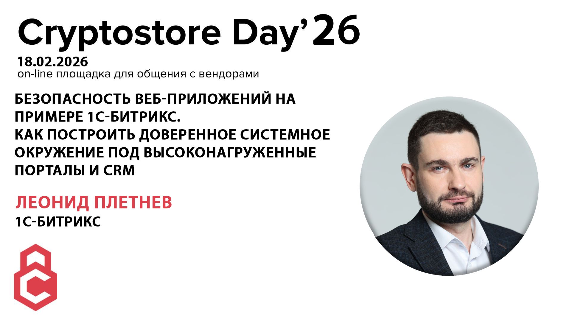 Плетнев Леонид, 1С-Битрикс. Безопасность веб-приложений на примере 1С-Битрикс