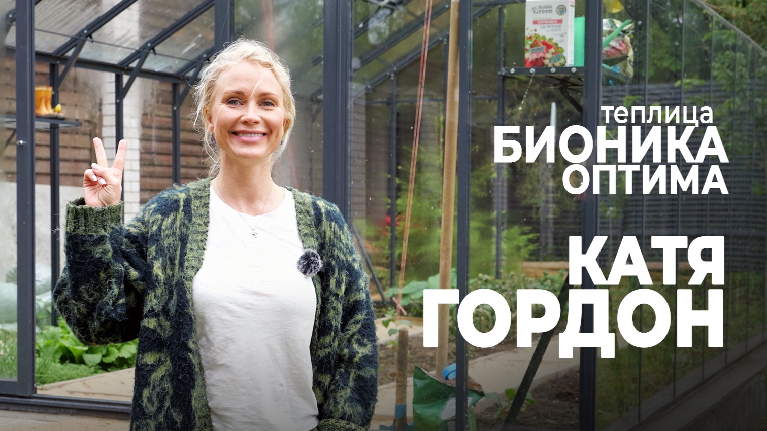 Катя Гордон - обзаводитесь теплицами от GLASS HOUSE.RU | Отзыв о теплице БИОНИКА