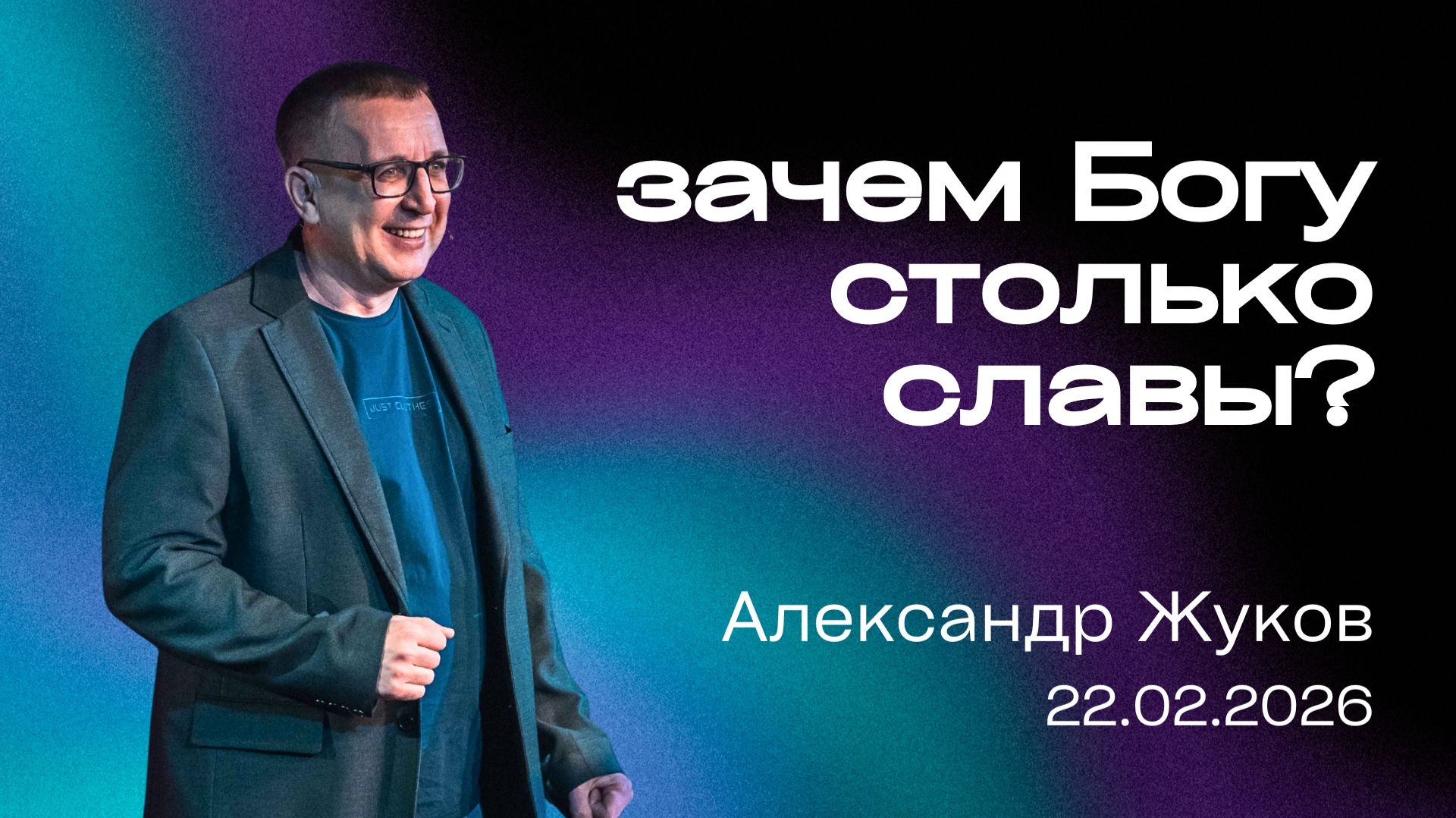 ЗАЧЕМ БОГУ СТОЛЬКО СЛАВЫ, Александр Жуков | «Слово Жизни», Новосибирск