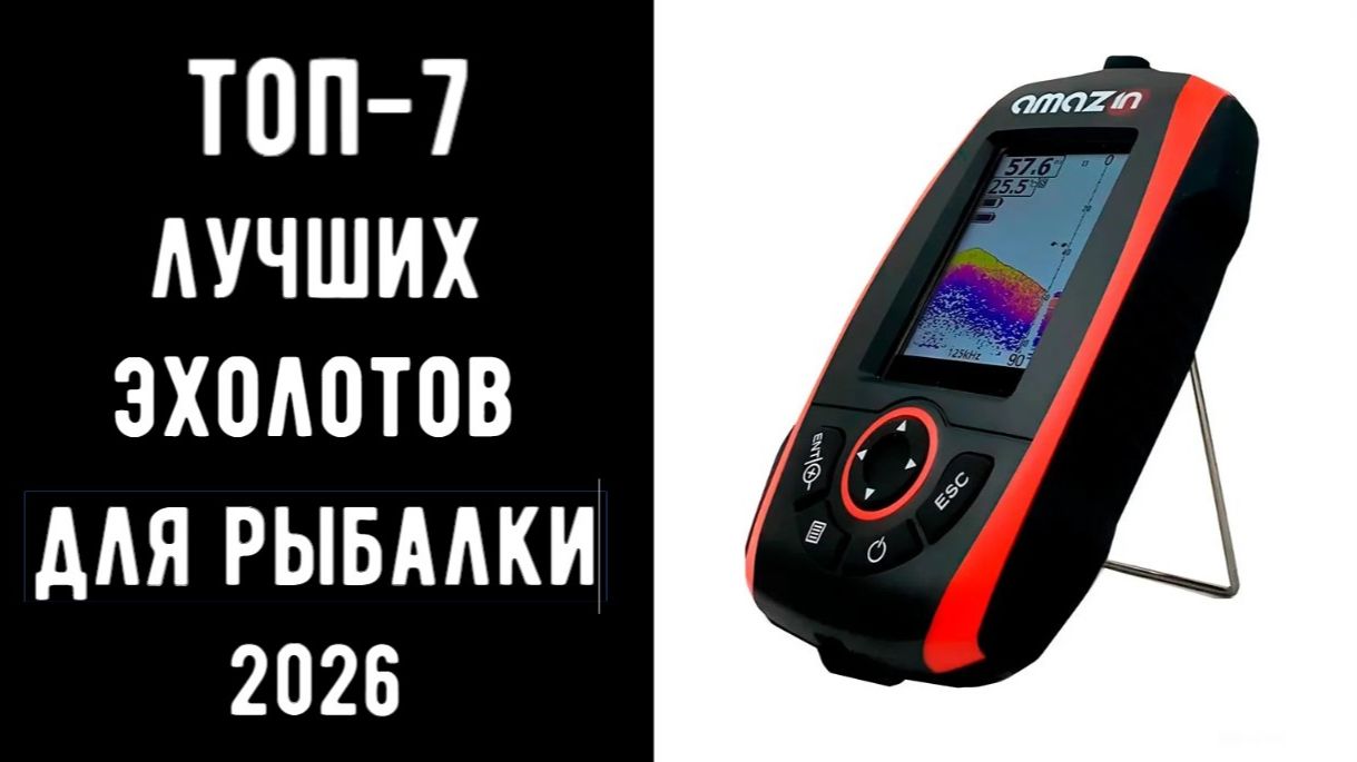 🔝 ТОП-7 лучших эхолотов 2026📡 Для рыбалки с берега, лодки и зимой🎣Какой эхолот купить для рыбалки