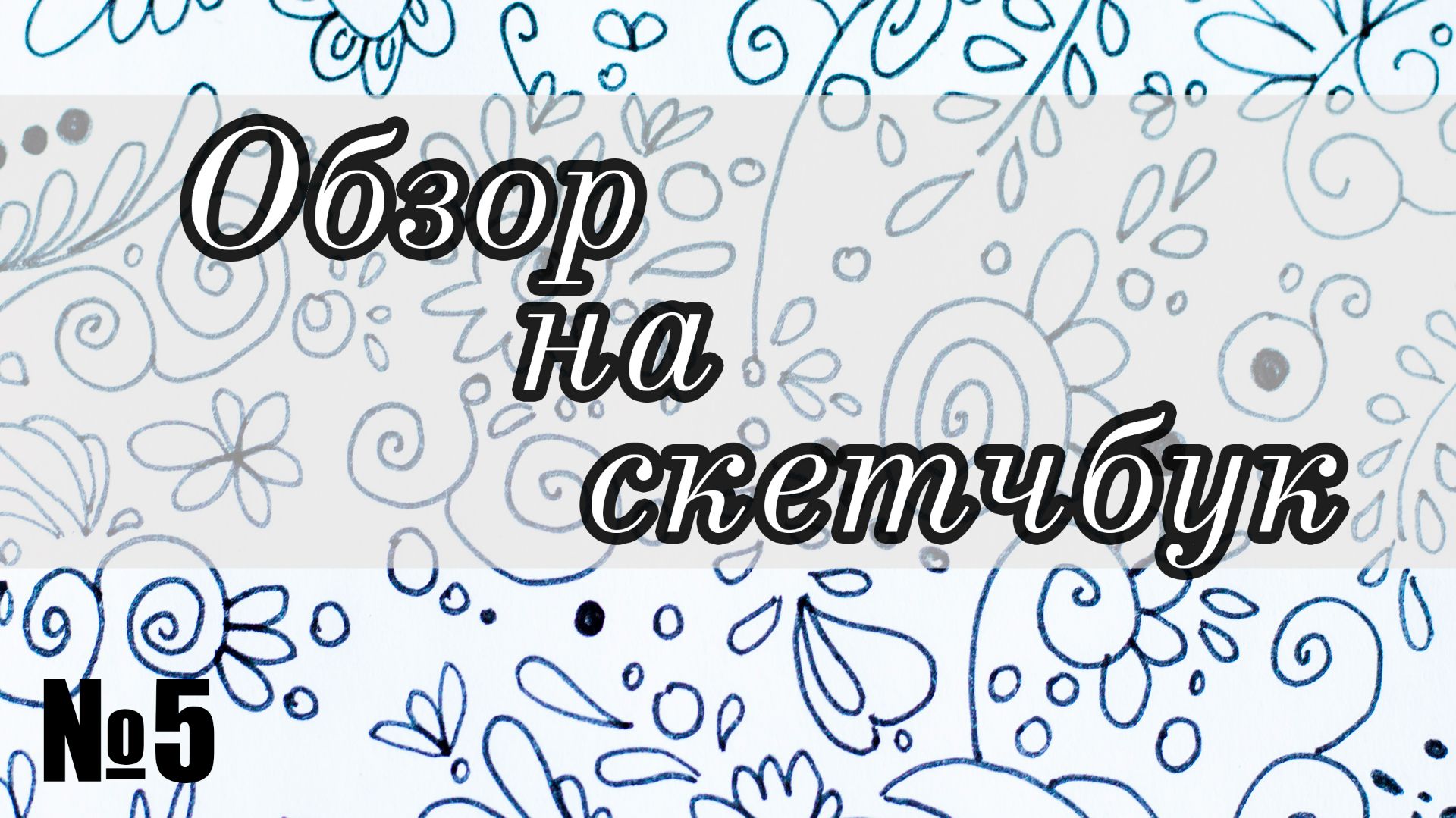 Скетчбук с 2015, №5